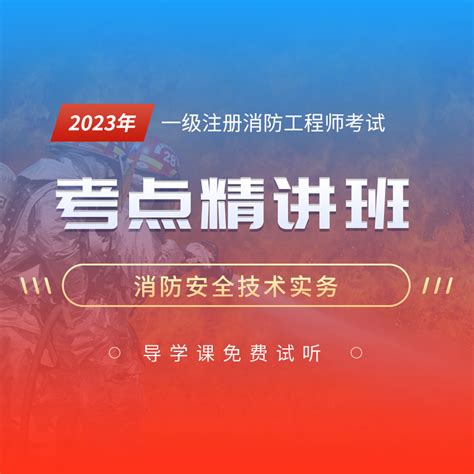 2022年一级注册消防工程师《消防安全技术实务》教材精讲班 圣才学习网