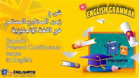 أكاديمية تعلم اللغة الإنجليزية بطريقة سهلة وممتعة