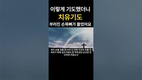 이렇게 기도했더니 치유되었어요 치유기도매일기도 따라하는기도 김미경목사 Youtube