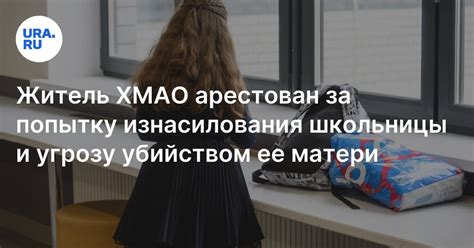 Житель ХМАО арестован за попытку изнасилования школьницы и угрозу убийством ее матери