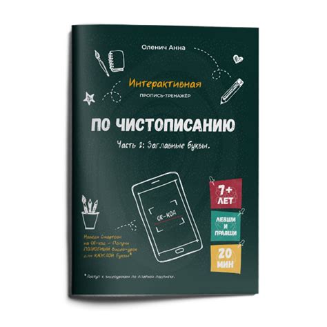 Вторая пропись по чистописанию от Анны Оленич Заглавные буквы для детей от 7 лет Книга
