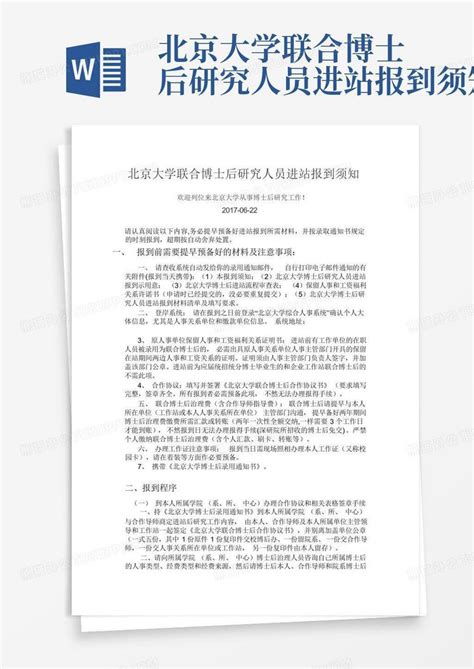 北京大学联合博士后研究人员进站报到须知word模板下载 编号qdoyeejo 熊猫办公