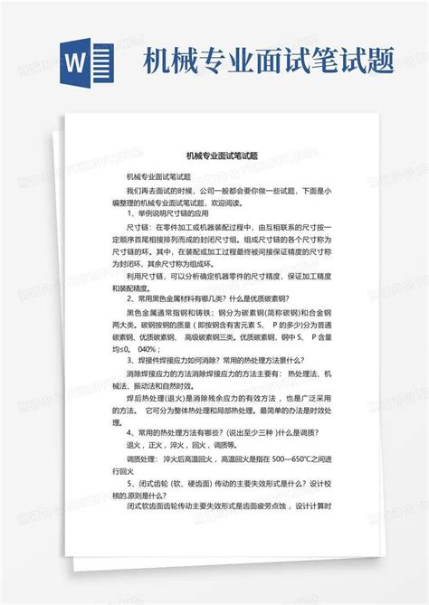 机械专业面试笔试题word模板下载编号qkzkebjn熊猫办公