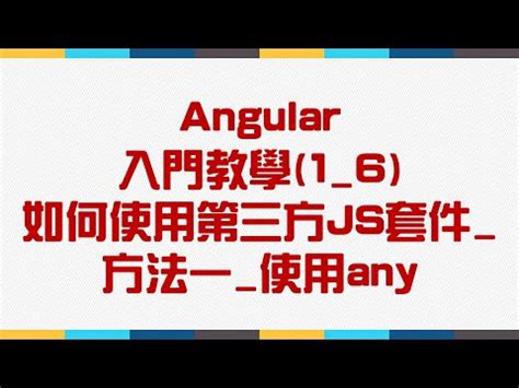 基本環境介紹Angular 入門教學 如何使用第三方JS套件 方法一 YouTube