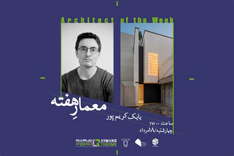معمار هفته بابک کریم پور زنجیره فرهنگی ایوان