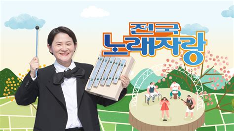 전국노래자랑 디지털 Kbs