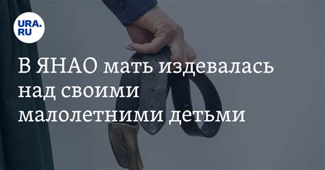 В Ноябрьске мать издевалась над своими малолетними детьми