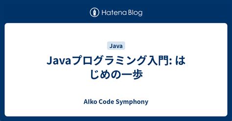 Javaプログラミング入門 はじめの一歩 Aiko Code Symphony