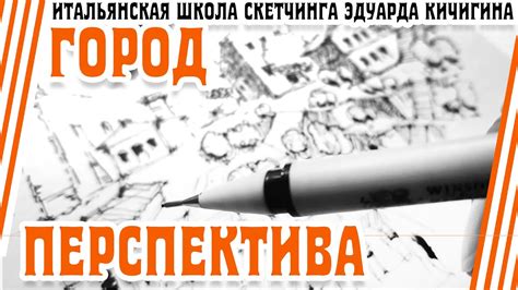 Как рисовать архитектуру в перспективе Рисование линером Эдуард