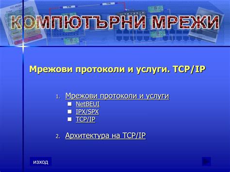 Ppt Мрежови протоколи и услуги Tcp Ip Powerpoint Presentation Id 5657473