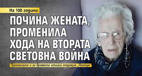 На 100 години Почина жената променила хода на Втората световна война