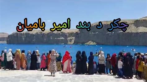 یک ویدیو از بند امیر بامیان دوستان جای تان خالی Youtube