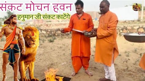 संकट मोचन हवन का वीडियो देखने से भी आपके संकट काटेंगे । हनुमान जी का