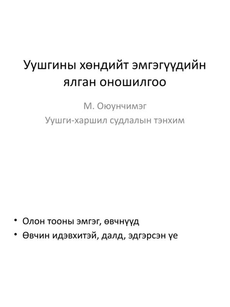 Уушгины Хөндийт Эмгэгүүдийн Ялган Оношилгоо Pdf