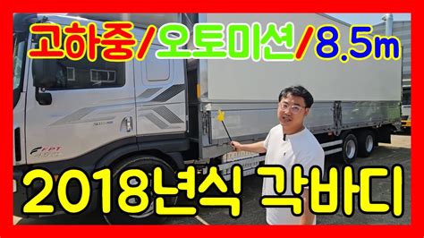2018년식 프리마 중고윙바디 고하중 오토미션 길이 8m50 높이 2600m 나오는 괴물 윙바디 입니다 Youtube