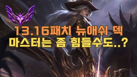 롤토체스 공략 여왕님이 돌아왔습니다 마스터까지는 어려울지 몰라도 쉽고 재밌는 덱입니다 뉴애쉬 덱 공략롤토체스 시즌9 챌린저 쿠로네코 뉴메타 덱추천 롤체 강의