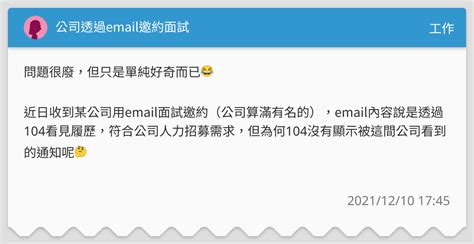 公司透過email邀約面試 工作板 Dcard