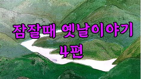 전래동화ㅣ잠잘때ㅣ옛날이야기ㅣ동화책 읽어주기ㅣ잠자리동화ㅣ민담ㅣ구연동화ㅣ중간광고없는 Youtube