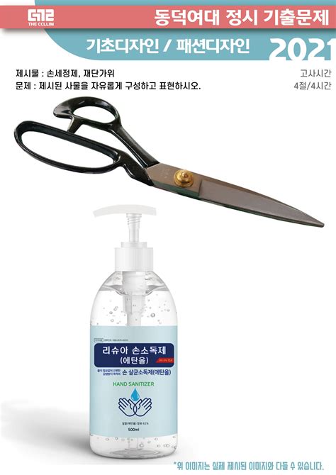 2021학년도 동덕여대 패션디자인 기초디자인 정시전형 기출문제 손 세정제 패션 디자인