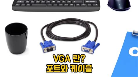 Vga 포트 란 D Sub 또는 Rgb 모니터케이블 Vga 뜻 Vga 성능 최대 해상도 까지 Vga 케이블 고를 때 체크사항 네이버 블로그