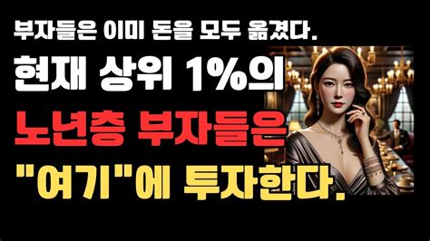 노후준비 상위1 노년층 부자들은 이미 여기로 돈을 모두 옮겼다 Youtube
