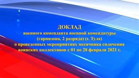 Доклад военного коменданта военной комендатуры о проведенных мероприятиях месячника сплочения
