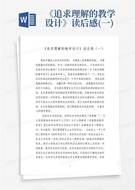 《追求理解的教学设计》读后感 一 Word模板下载 编号lbjjpvbb 熊猫办公