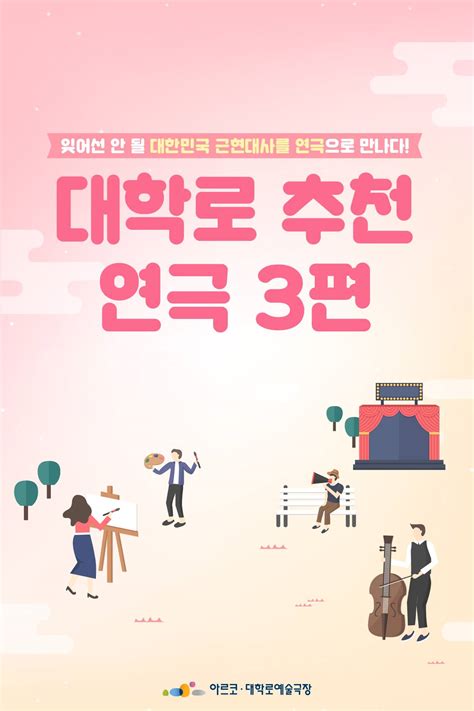 대학로프리뷰 격동의 근현대사를 보낸 대한민국🇰🇷 한국문화예술위원회 아르코예술극장대학로예술극장