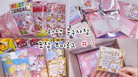 포장 Vlog 2ㅣ🎨 신상들로 구성하기 🎨 • 포장용품 • 랜덤박스 • 문구사장 • 학생사장 • 스토어팜 • 포용브이로그