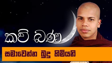 Samawenna Budu Himiyani Sinhala Kavi Bana Deshana Udalamaththe Nandarathana Himi Youtube