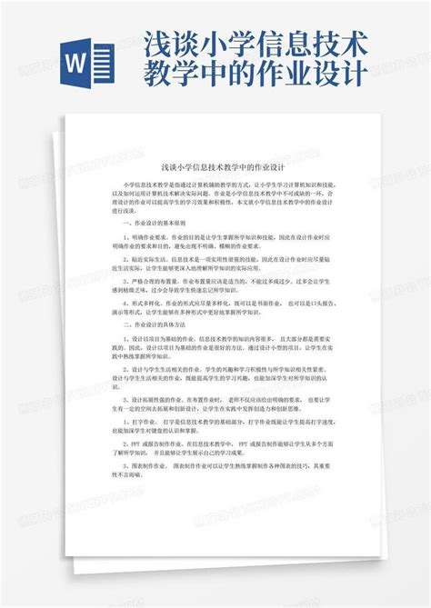 浅谈小学信息技术教学中的作业设计word模板下载编号qvgkvdwo熊猫办公