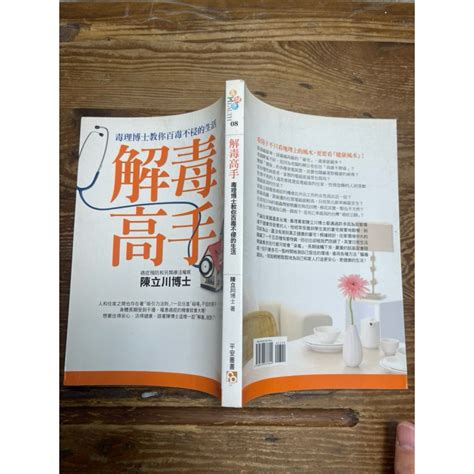 解毒高手：毒理博士教你百毒不侵的生活陳立川滿350免運書況正常平安文化 蝦皮購物