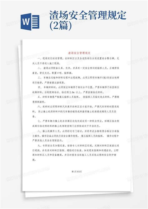 渣场安全管理规定 2篇 Word模板下载 编号qzzyknbe 熊猫办公