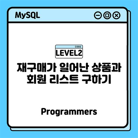 [mysql] 프로그래머스 재구매가 일어난 상품과 회원 리스트 구하기 level 2