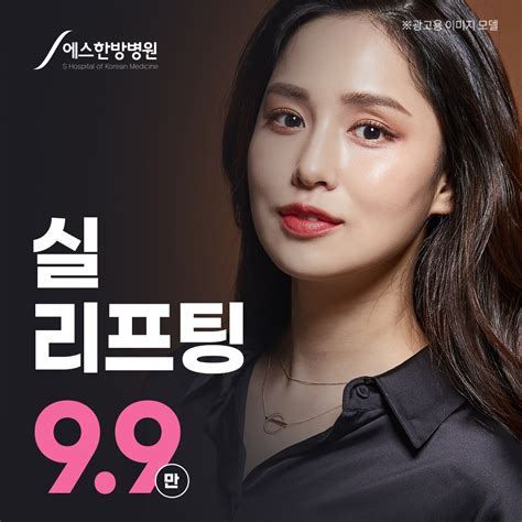 자연스럽게 오래오래 실리프팅 할인 가격 후기 전후 효과 정보 By 에스한방병원 여신티켓 국내 1등 피부과 성형