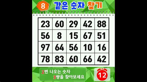 같은숫자찾기 50대도 4문제 이상은 힘들어요 【치매예방퀴즈 숫자찾기 치매테스트】 112 Youtube