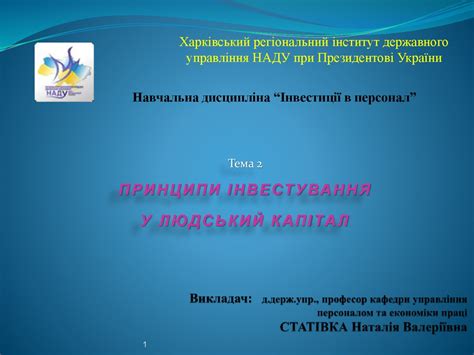 Принципи інвестування у людський капітал презентация онлайн