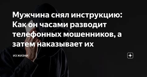 Мужчина снял инструкцию Как он часами разводит телефонных мошенников а затем наказывает их
