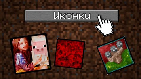 НОВЫЙ СПОСОБ ДЕЛАТЬ ИКОНКИ К МИРУ В МАЙНКРАФТ Youtube