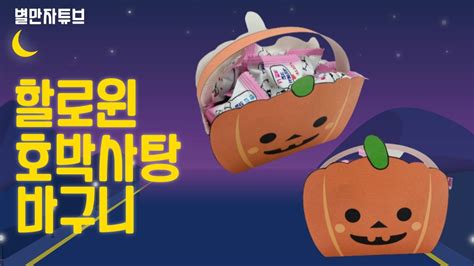 할로윈 호박사탕 바구니 만들기 도안 Youtube