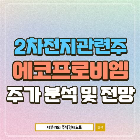 2차전지관련주 에코프로비엠 분석 및 주가전망 네이버 블로그
