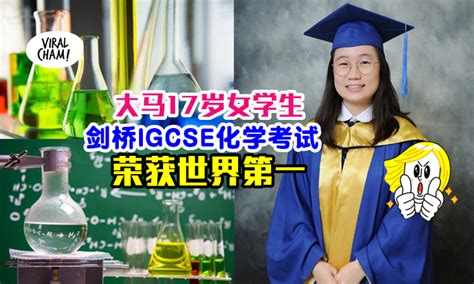 【又多了一位大马之光！】17岁女学生“剑桥igcse化学考试”跟1000000人比『荣获世界第一』