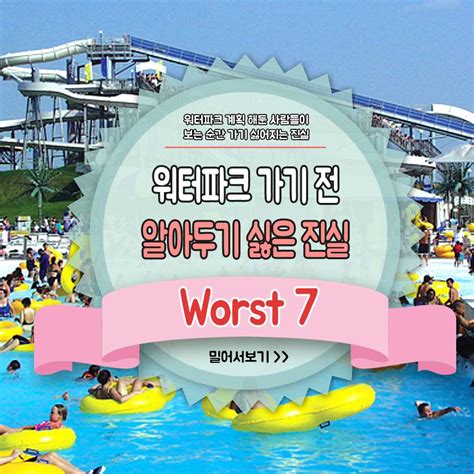 내맘대로 정하는 순위 워터파크 계획 해둔 사람들이 보는 순간 기겁하는 충격적인 워터파크의 진실