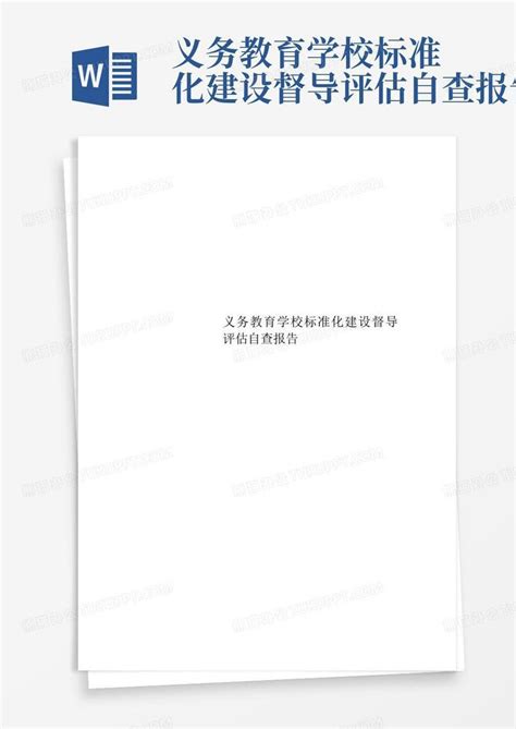 义务教育学校标准化建设督导评估自查报告Word模板下载 编号ldornmoo 熊猫办公