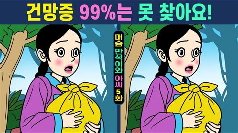 건망증 99는 못 찾아요ㅣ그냥보면 1개도 안 보이는 그 문제ㅣ인지력 떨어지면 치매초기ㅣ두뇌훈련하고뇌건강지켜요【치매예방집중력훈련】424 머슴 만석이와 아씨5화