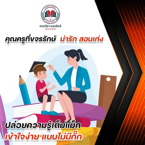 ยกทีมคุณคร กวดวิชาขจรรักษ์ ติวนักเรียนสอบเข้า ม 1 และ ม 4