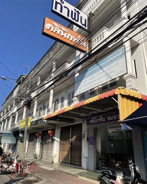 คลินิกทันตกรรม หมอวรงค์ 32 ถ รวมมิตร คลินิกฟันหมอวรงค์