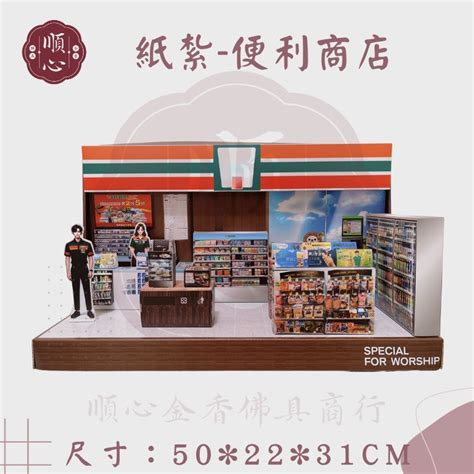 順心紙紮7 11 便利商店 紙紮屋 娛樂 紙紮 往生 蝦皮購物
