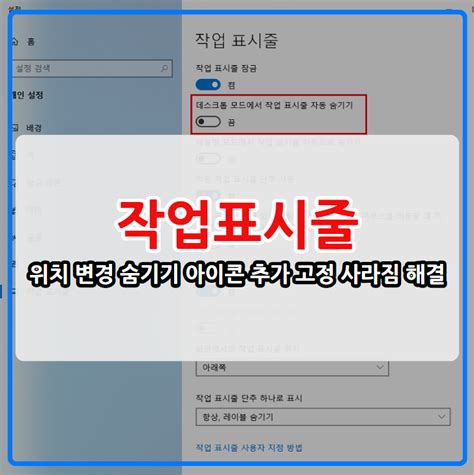 작업표시줄 위치 변경 숨기기 아이콘 추가 고정 사라짐 해결 네이버 블로그