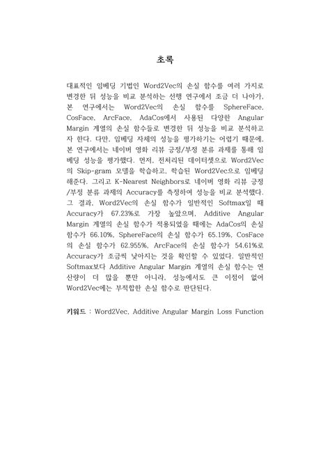 Github Skaurlw2v Loss Word2vec의 손실 함수 변경에 따른 성능 비교 분석 Additive